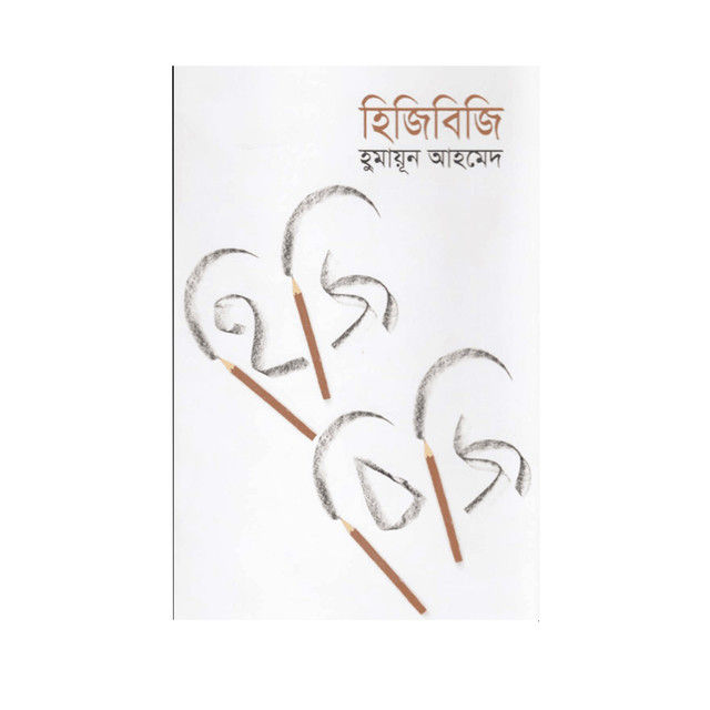 Hijibiji by Humayun Ahmed | Daraz.com.bd