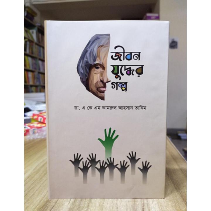 Jibon Juddher Golpo (Hardcover) - Book | Daraz.com.bd