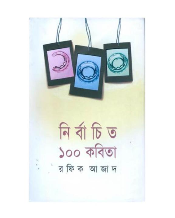 Nirbachito 100 Kobita by Rafiq Azad | Daraz.com.bd