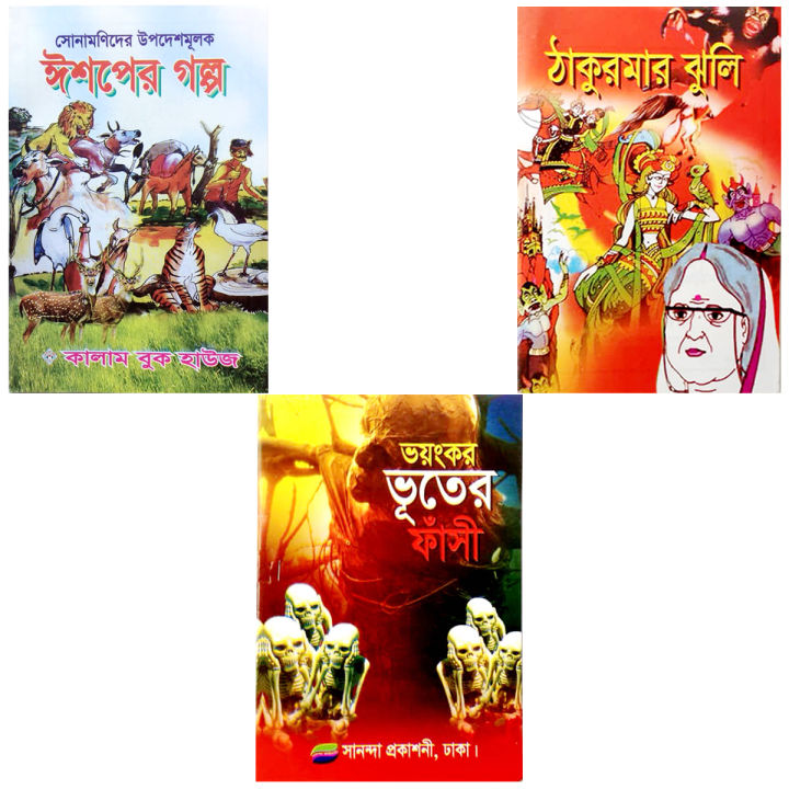 3 PCS Book Aesop Ghost and ThakurMar Jhuli Fables Tagore World Famous ...