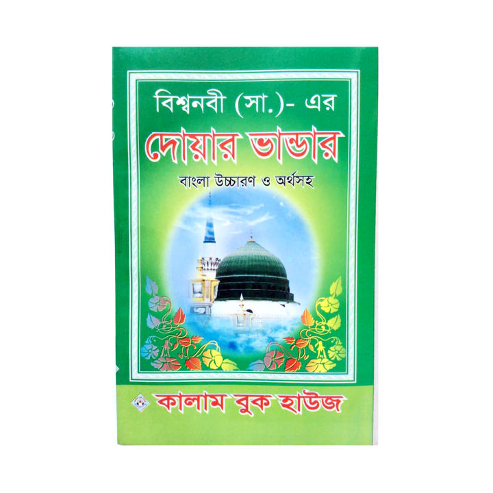 Book of Doa Durood and 24 hours amol with Bangla accent and meanings ...