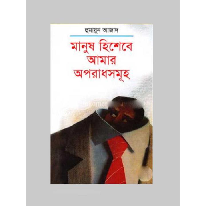 Manush Hishebe Amar Oporadhsomuho By Humayun Azad | Daraz.com.bd
