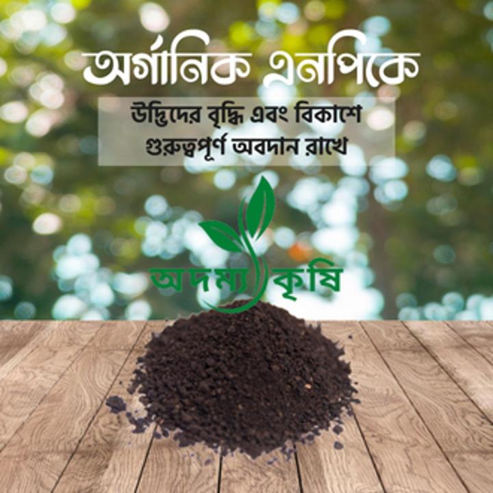 Organic NPK fertilizer 01 Kg ( Adamya Krishi) | Daraz.com.bd