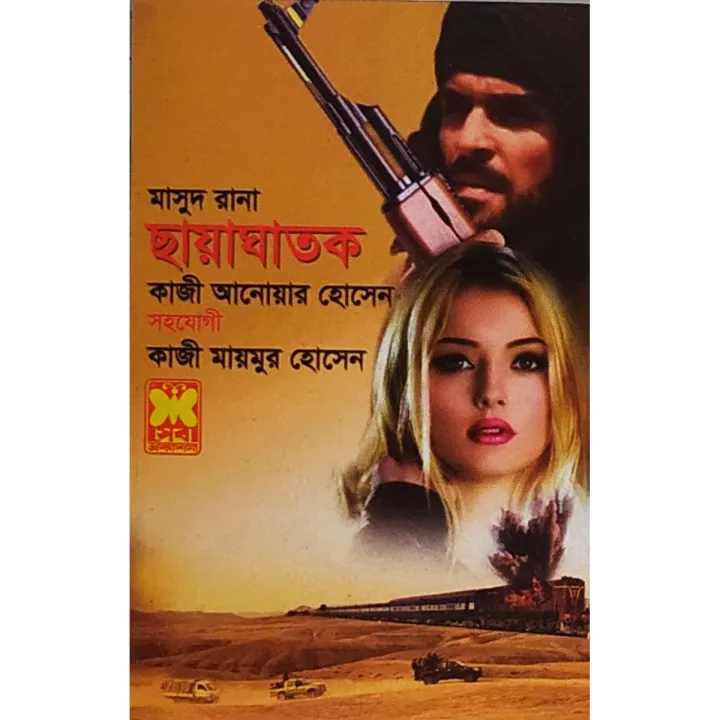 Masud Rana 463 Chayaghatok | Daraz.com.bd