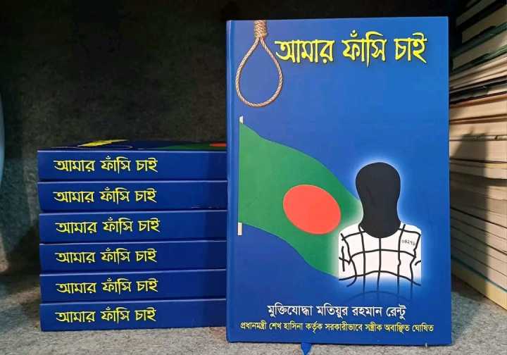 Amar Fasi Chai by Motiur Rahman Rentu | Daraz.com.bd