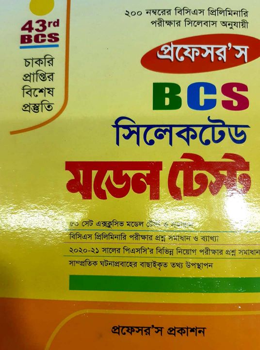 প্রফেসর’স বিসিএস প্রিলি সিলেকটেড মডেল টেস্ট / Professor's BCS ...