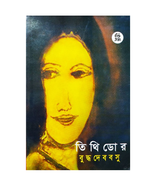 Tithidor ( তিথিডোর ) by Buddhadeva Bose | Daraz.com.bd