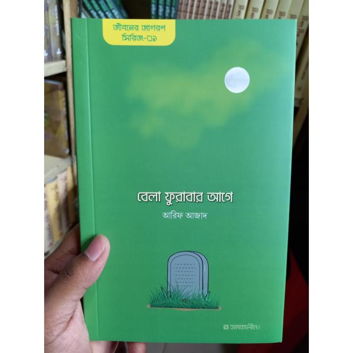 Bela Furabar Age Book By Arif Azad | Daraz.com.bd