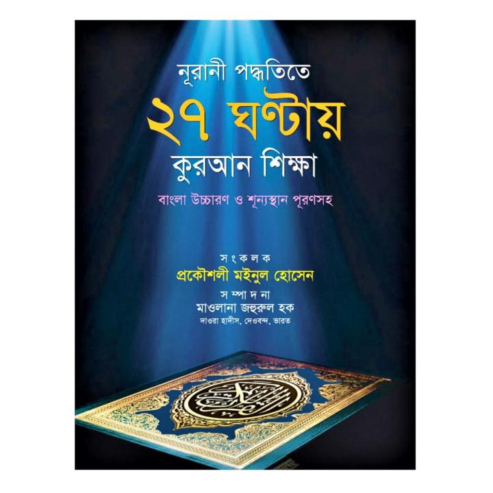 Nurani poddotite 27 ghontay quran shikka by Maolana Johurul Haque ...