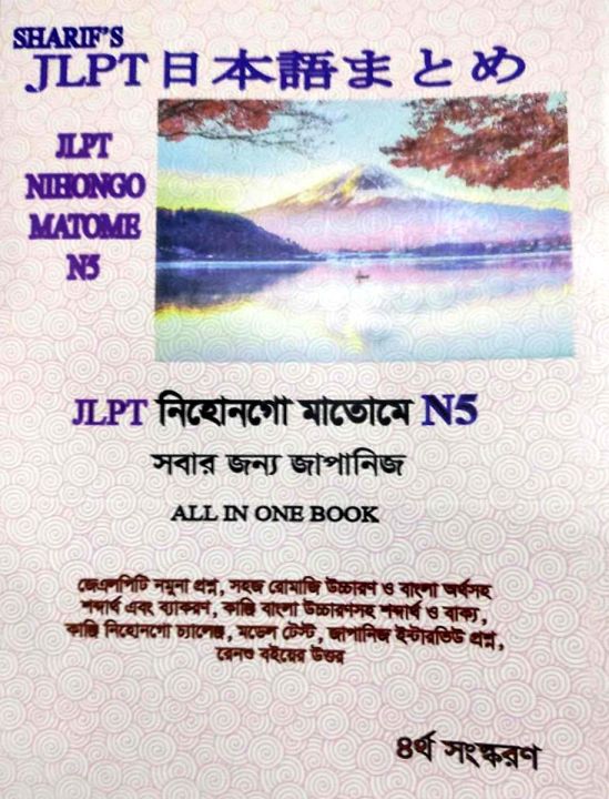 Sharifs JLPT Nihongo Matome N5 Bangla (4th Edition) (Newsprint) | Daraz.com.bd