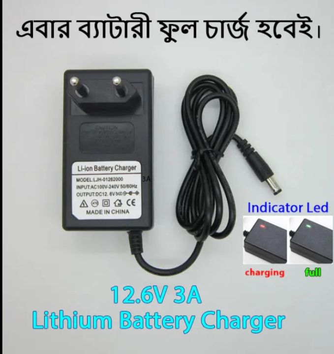 12.6V 3A Charger For Lithium-ion Battery with Charge Indicator | Daraz.com.bd