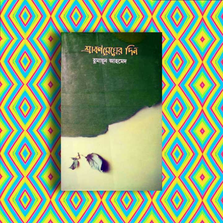 Shrabon Megher Din by Humayun Ahmed | Daraz.com.bd