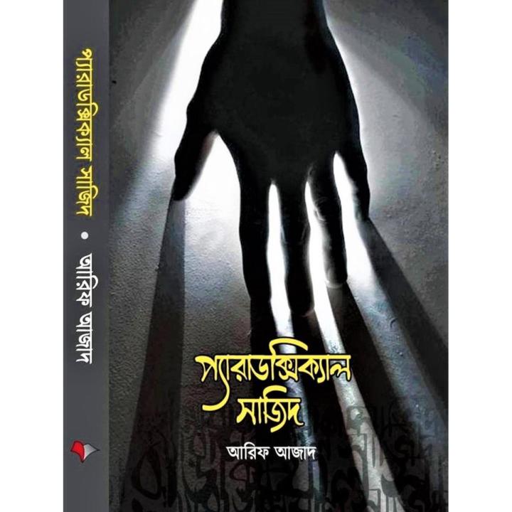 Paradoxical Sajid - Arif Azad - Book | Daraz.com.bd