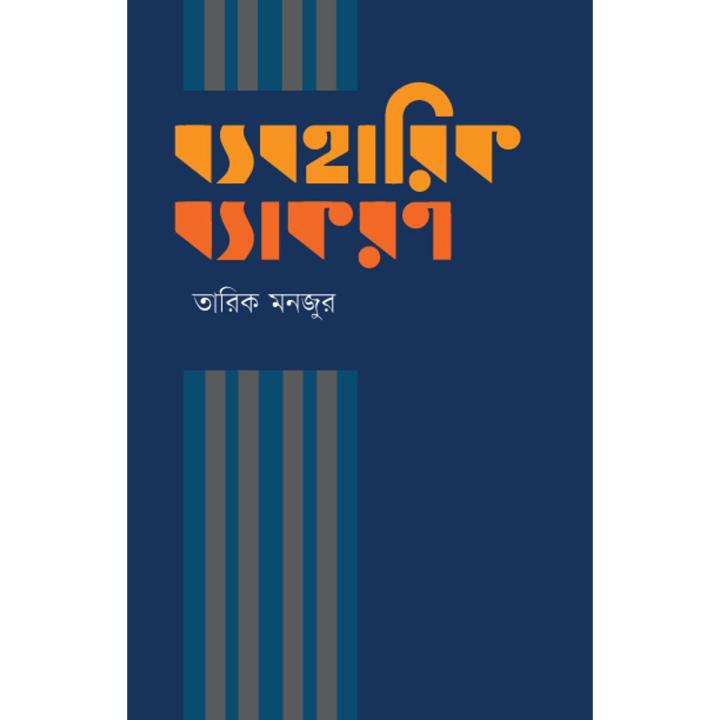 Byoboharik byakoron By Tarik Monjur | Daraz.com.bd