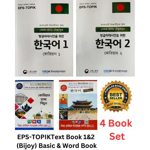 EPS-TOPIK Korean Language Book 1&2 + Basic & Word Book (Bijoy) | Daraz ...