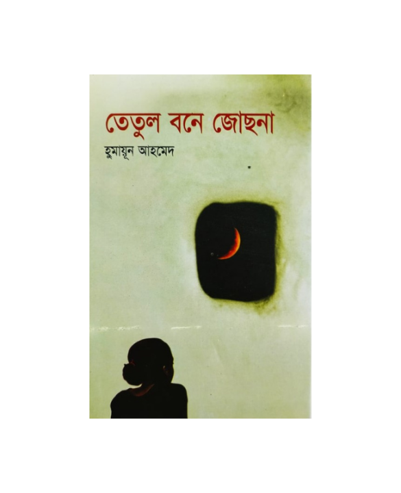 Tetul Bone Jochna ( তেতুল বনে জোছনা ) by Humayun Ahmed | Daraz.com.bd