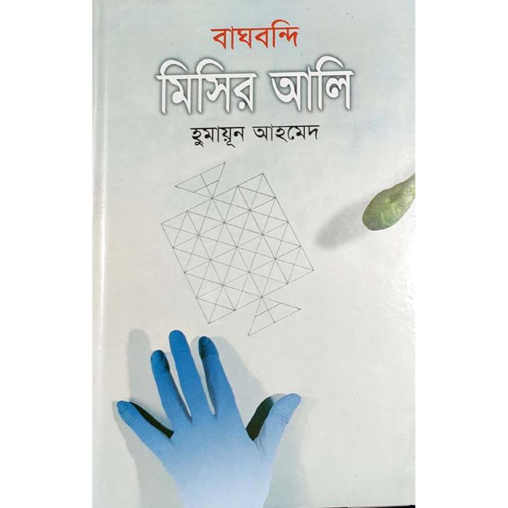 Baagh Bondi Misir Ali - Humayun Ahmed - Bangla Novel Book Boi. | Daraz ...