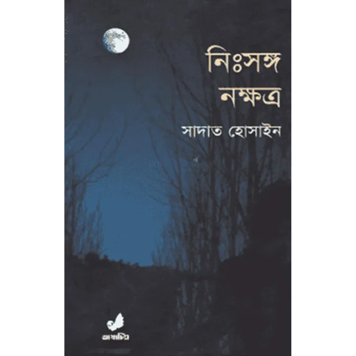 নিঃসঙ্গ নক্ষত্র (হার্ডকভার) সাদাত হোসাইন - Nisongo nokkhotro | Daraz.com.bd