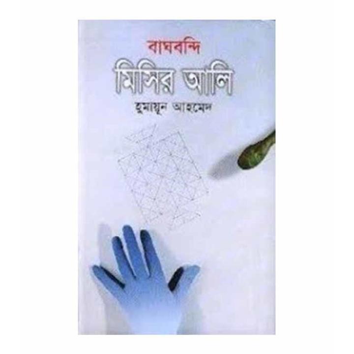 Baghbondi Misir Ali by Humayun Ahmed | Daraz.com.bd