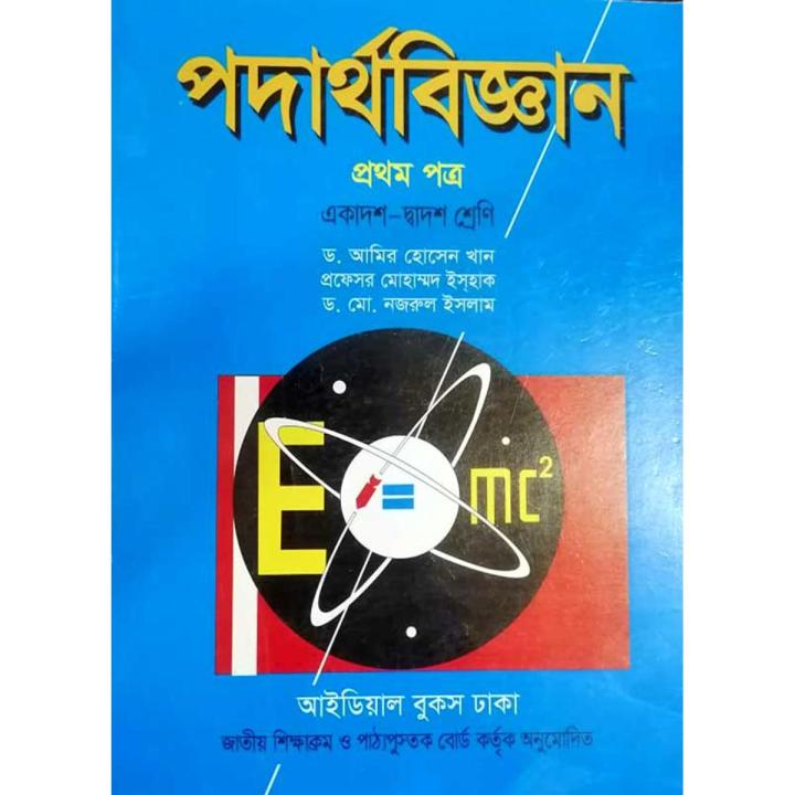 Physics 1st Paper (Dr. Amir Hossain + Prof. Isaac) / পদার্থবিজ্ঞান ১ম ...