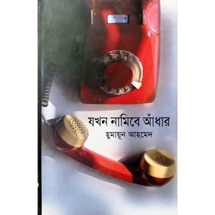 jokhon namibe adhar | Daraz.com.bd