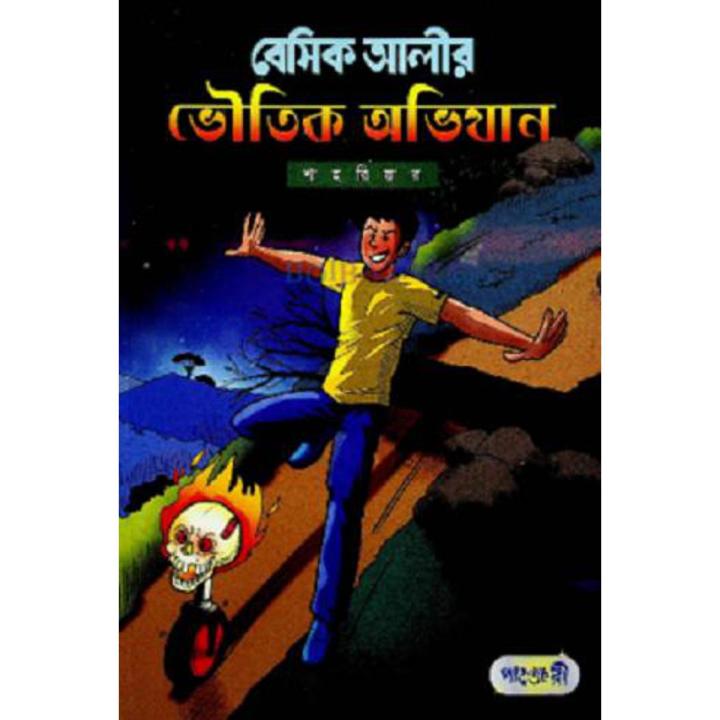 Basic Ali's ghostly adventure Shahriar | Daraz.com.bd