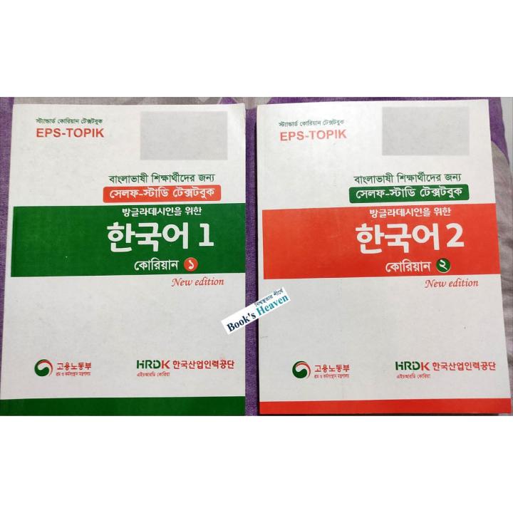 EPS-TOPIK 1, 2 - Korean Self Study Textbooks (2 books set) | Daraz.com.bd