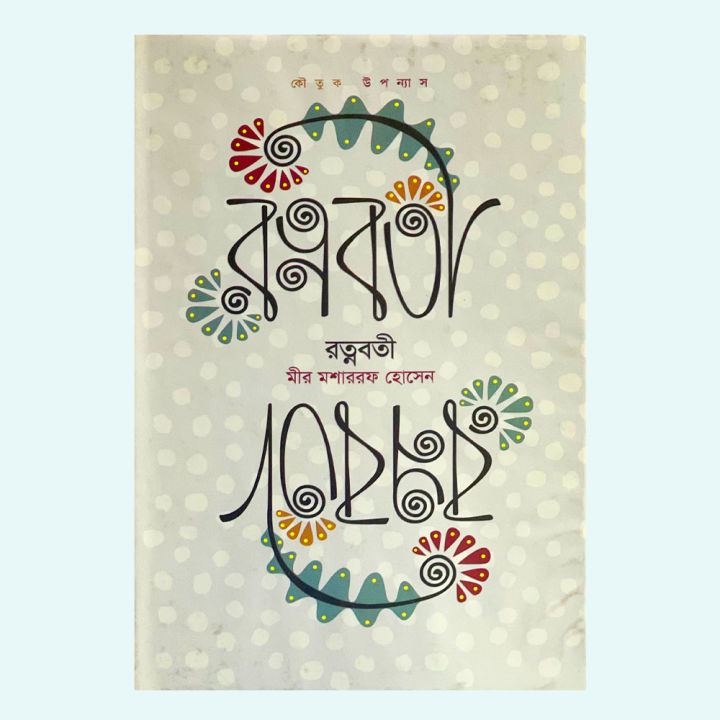 Rotnobati, mir mosharraf hossain Khoshroz Kitab Mahal Limited | Daraz ...