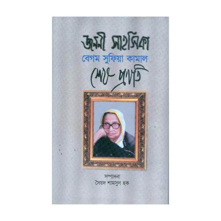 Jononi Sahosika Begum Sufia Kamal by Soiyod Shamsul Hoque | Daraz.com.bd