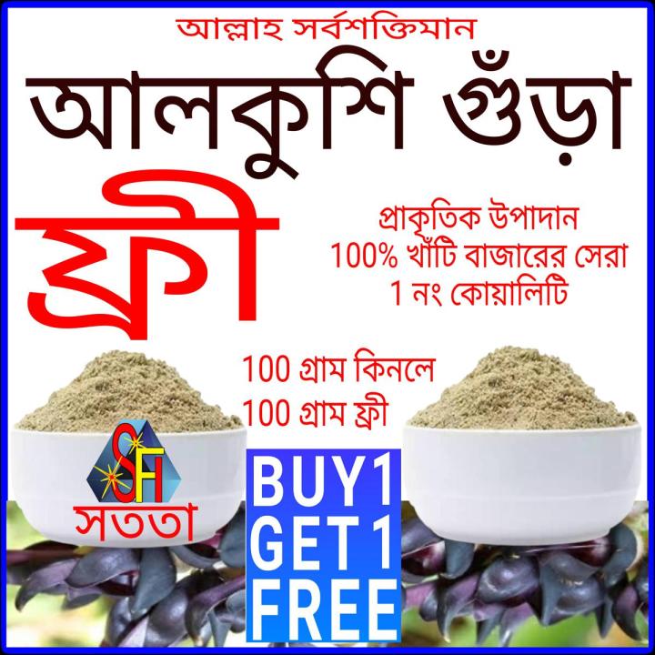 Alkushi Powder - 100 gm with 100 gm Free Organic | Daraz.com.bd