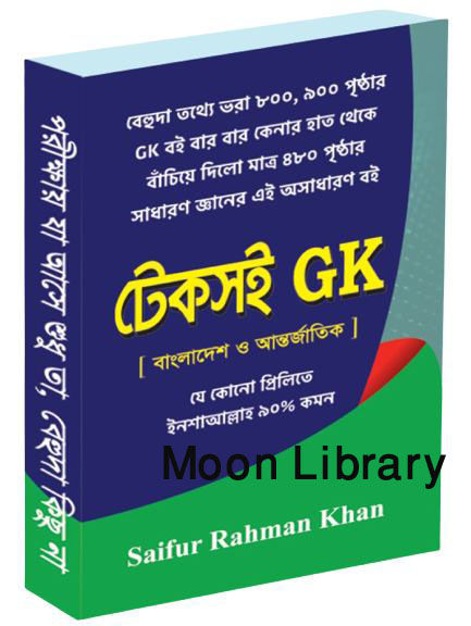 টেকসই GK / Tek Shoi GK (সাইফুস) | Daraz.com.bd