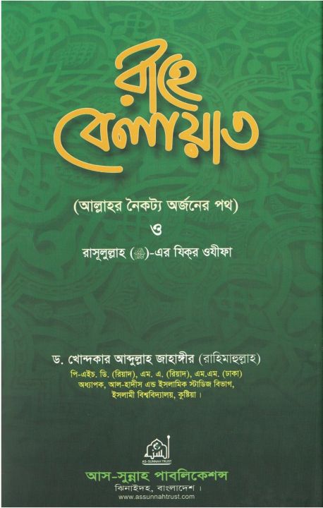 Rahe Belaat (Hardcover) - Dr - Khondakar Abdullah Jahangir - As-Sunnah Publications - Explore ...