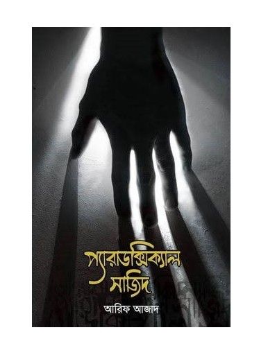Paradoxical Sajid - Arif Azad | Daraz.com.bd