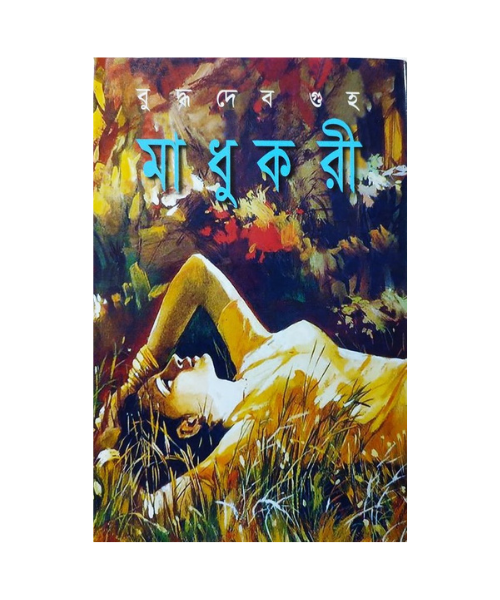 Madhukari ( মাধুকরী) by Buddhadeb Guha | Daraz.com.bd