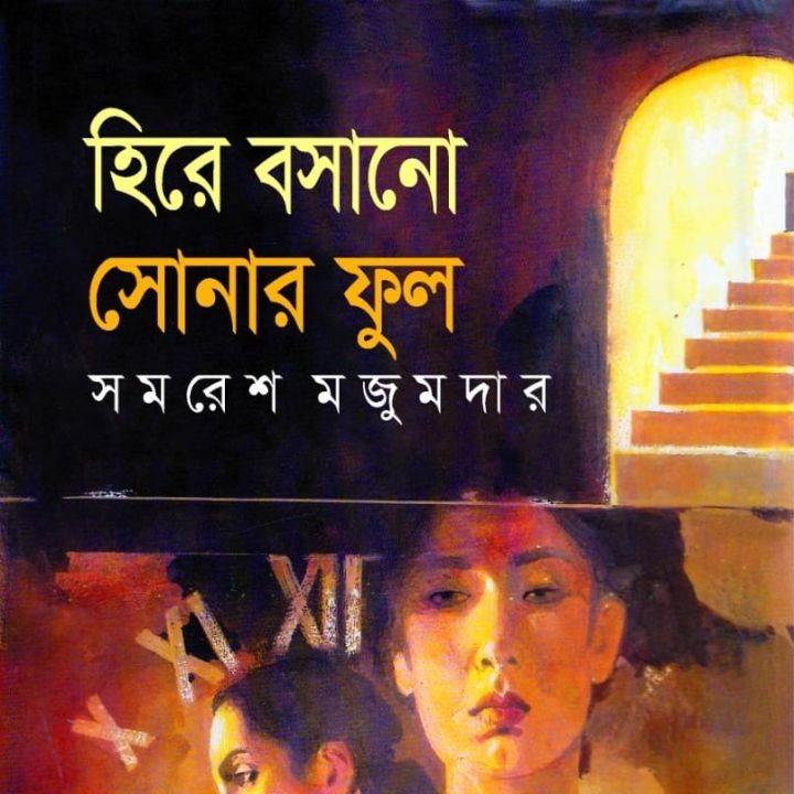 Hire Boshano Shonar Ful by Samaresh Majumdar | Daraz.com.bd