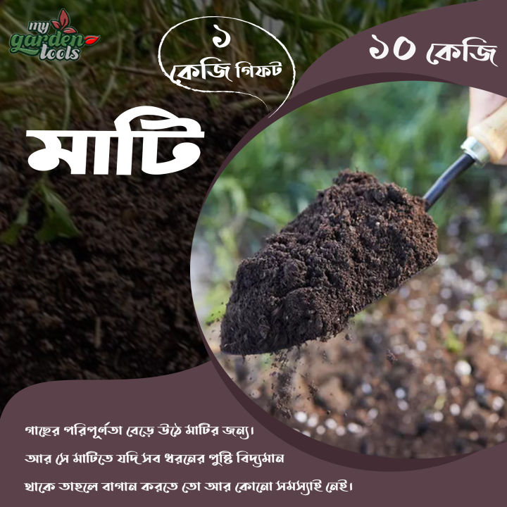 মাটি 10kg / Organic Natural Soil / Premium Potting Soil for Plants ...
