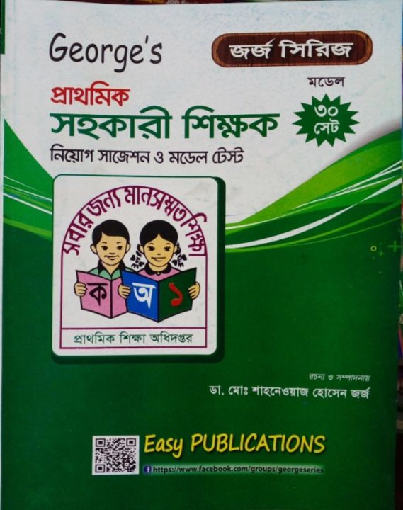 George primary exam suggestion & model test - 2022 New Edition | Daraz ...