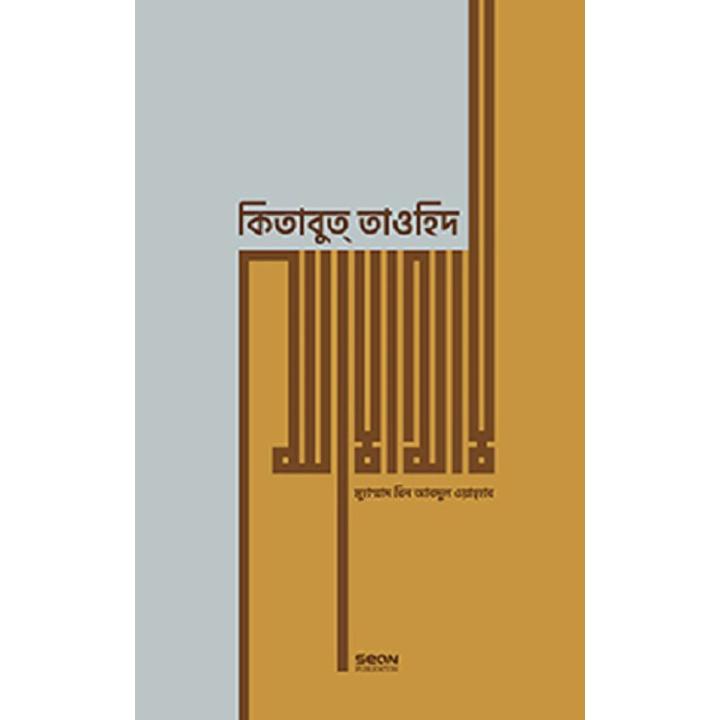 Kitabut Tauhid - Ismael Kamdar - Sean Publication | Daraz.com.bd Kitabut Tauhid - Ismael Kamdar - Sean Publication | Daraz.com.bd