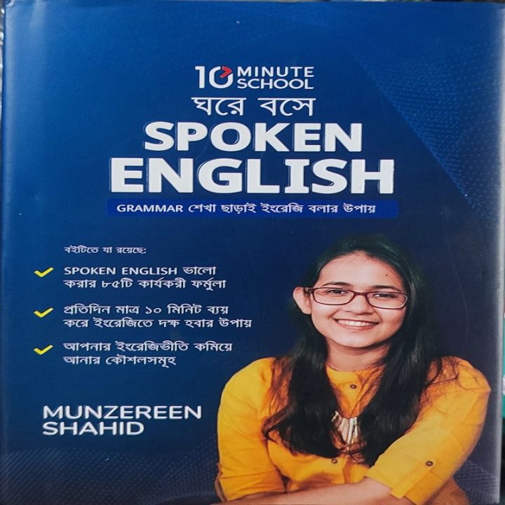 ঘরে বসে Spoken English By Munzereen Shahid | Daraz.com.bd
