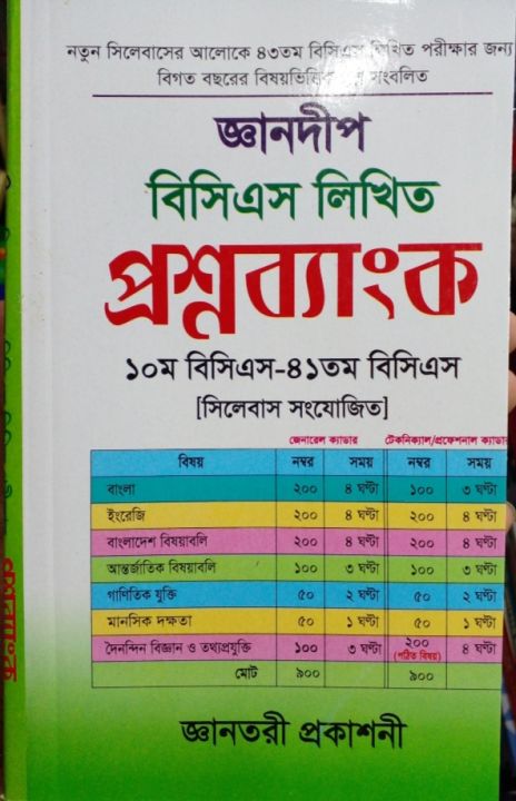 Gyandeep BCS Written Exam Question Paper (10th BCS - 41th BCS) by ...