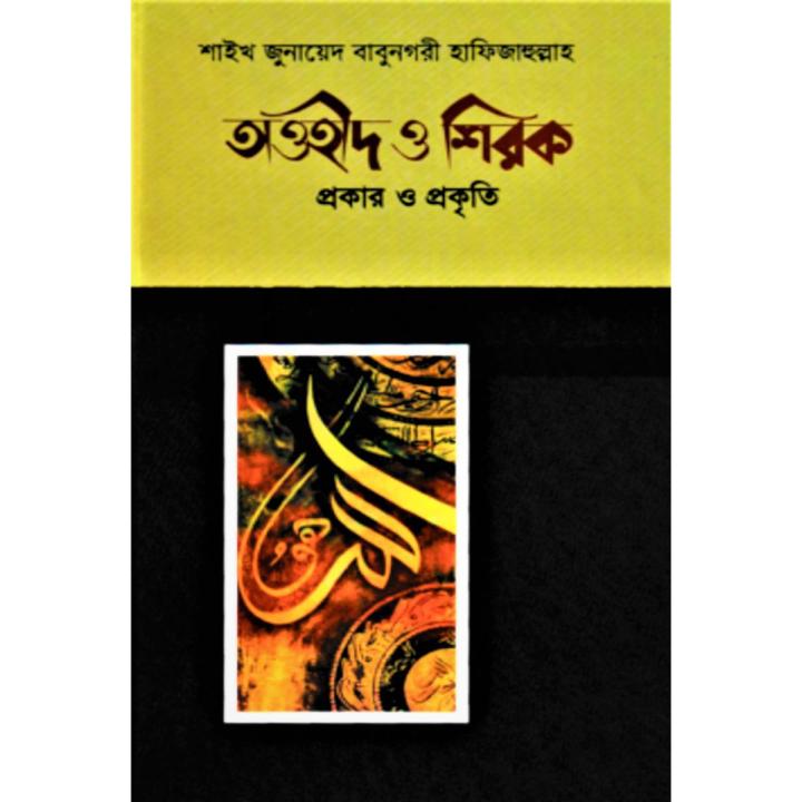 Tawhid o Shirok Prokar o Prokriti by Mawlana Junayed Babunagori -তাওহীদ ...