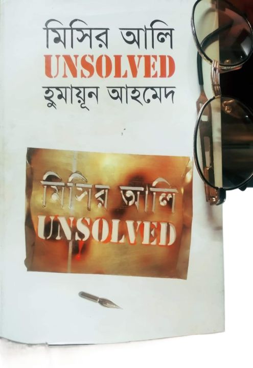 Misir Ali UNSOLVED (Misir Ali Series) by Humayun Ahmed | Daraz.com.bd