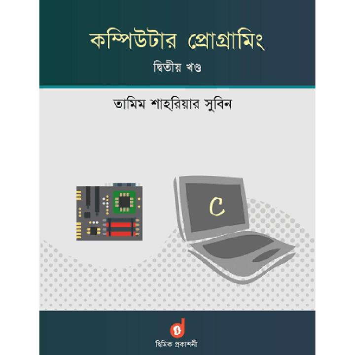 কম্পিউটার প্রোগ্রামিং - ২য় খন্ড / Computer Programming Part-2 ( Tamim ... কম্পিউটার প্রোগ্রামিং - ২য় খন্ড / Computer Programming Part-2 ( Tamim ...