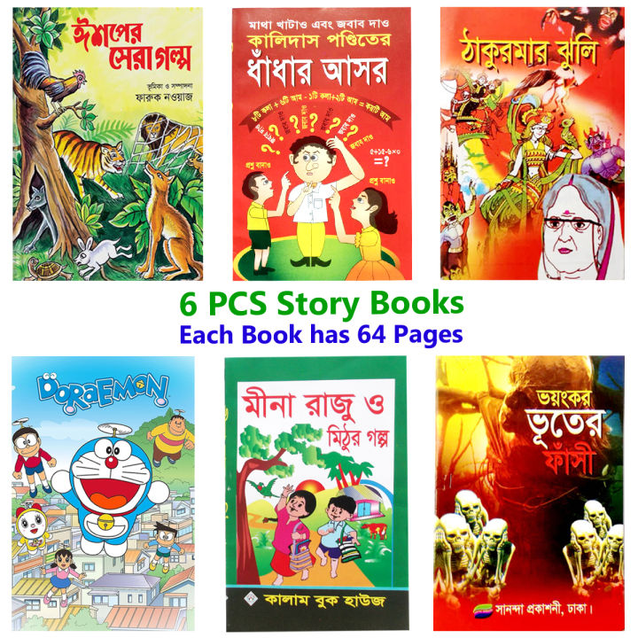 6 pcs Story Books Set 2 Aesop Thakur Mar Jhuli Kalidash Pondit Golok ...