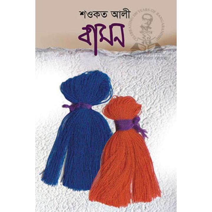 Bamon by Shawkat Ali | Daraz.com.bd