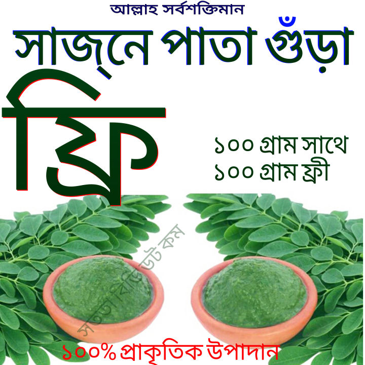 Sajina pata, Powder, Sajiana Leaf Powder -100Gm with 100 gm free ...