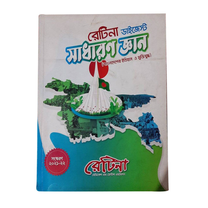 Retina Digest GK | Daraz.com.bd