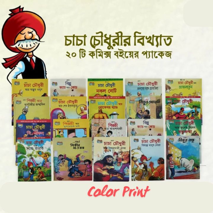 Chacha Chaudhary Comics Bangla 20 Book Set - Color Print - Paperback ...