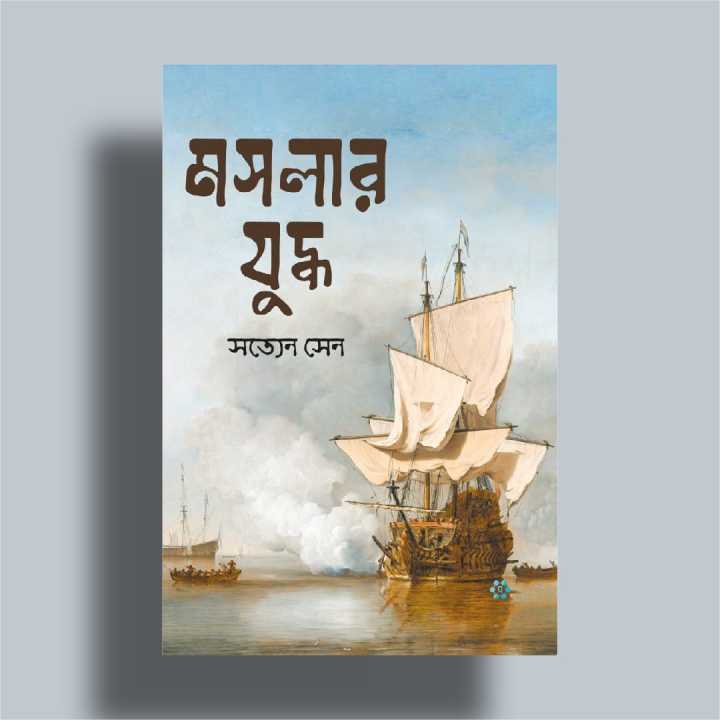 Moslar Juddho Satyen | Daraz.com.bd