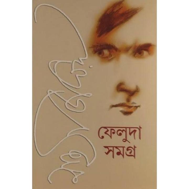 Feluda Somogro 1 by Satyajit Ray | Daraz.com.bd